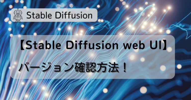 【Stable Diffusion web UI】バージョン確認方法をわかりやすく解説！