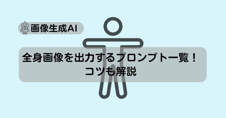 【完全版】画像生成AIで全身画像を出力するプロンプト一覧！コツも解説