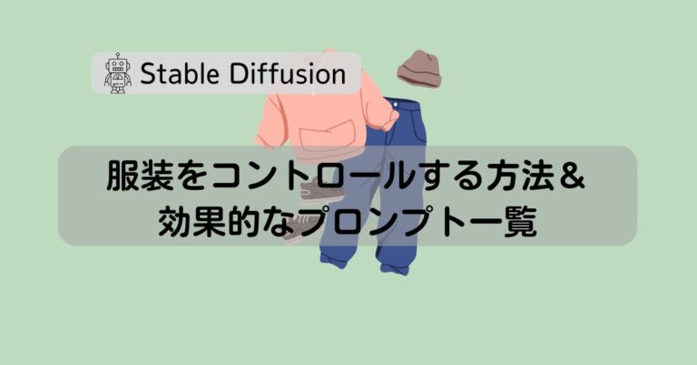 【完全ガイド】Stable Diffusionで服装をコントロールする方法＆効果的なプロンプト一覧