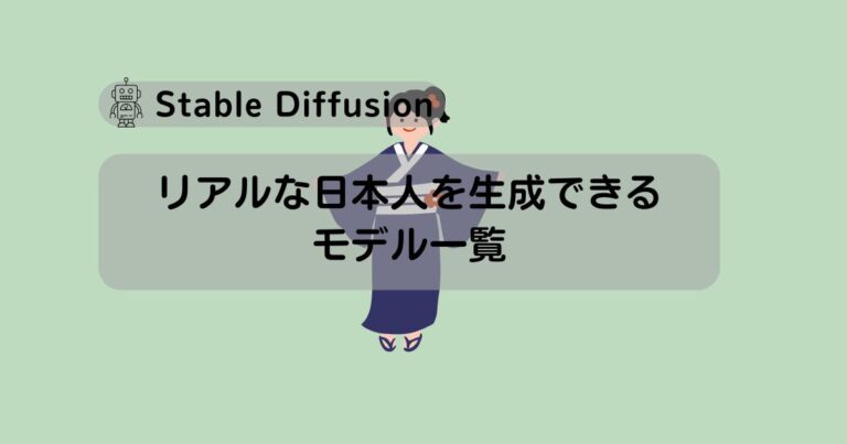 【おすすめ紹介】Stable Diffusionでリアルな日本人を生成できるモデル一覧