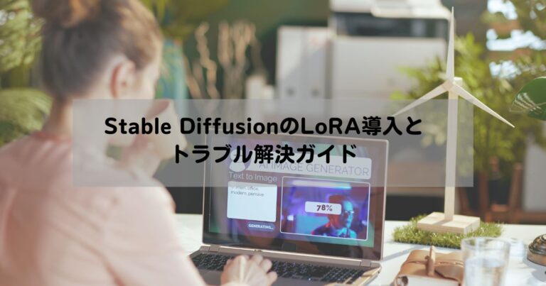 Stable DiffusionのLoRA導入とトラブル解決ガイド