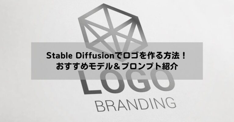 Stable Diffusionでロゴを作る方法！おすすめモデル＆プロンプト紹介 - しむるのブログ